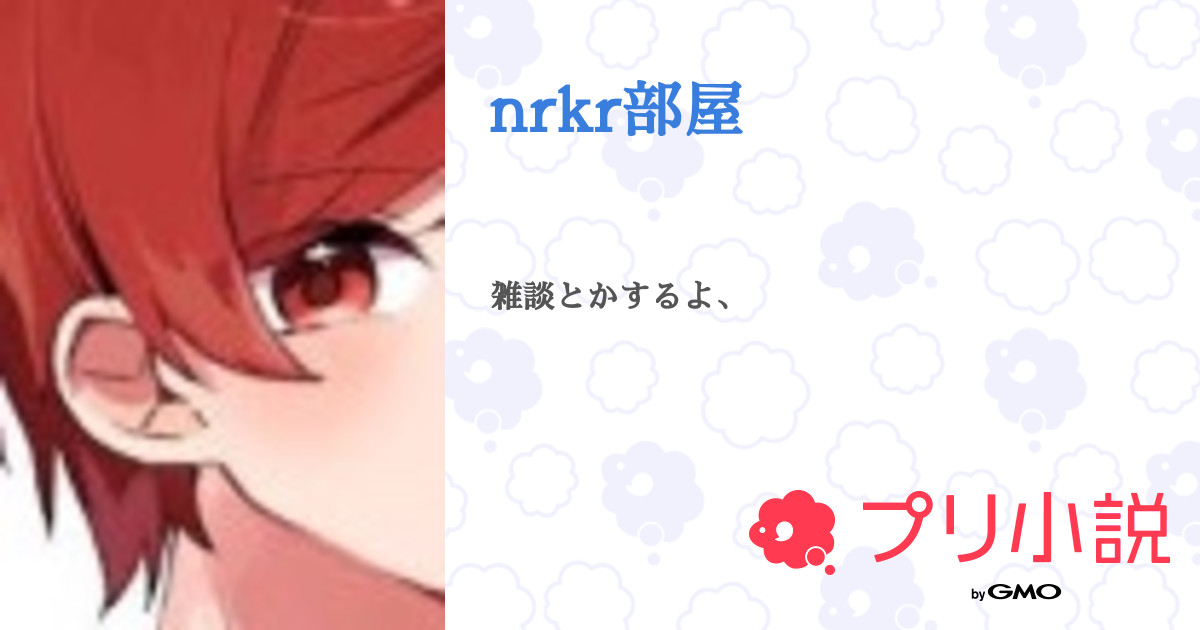 nrkr部屋 - 全4話 【連載中】（🎲赫_nrkrさんの小説） | 無料スマホ夢小説ならプリ小説 byGMO